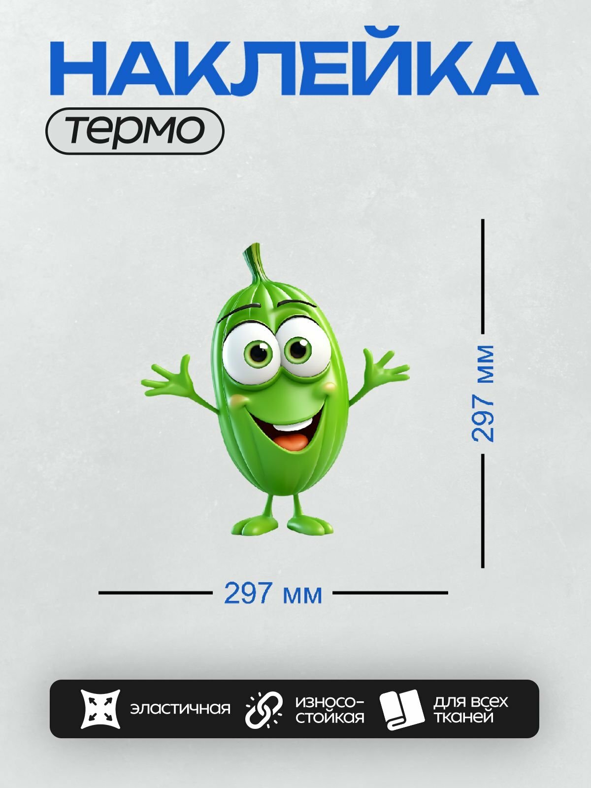 Термонаклейка PrintyFull на одежду DTF / Мультяшный зелёный перец
