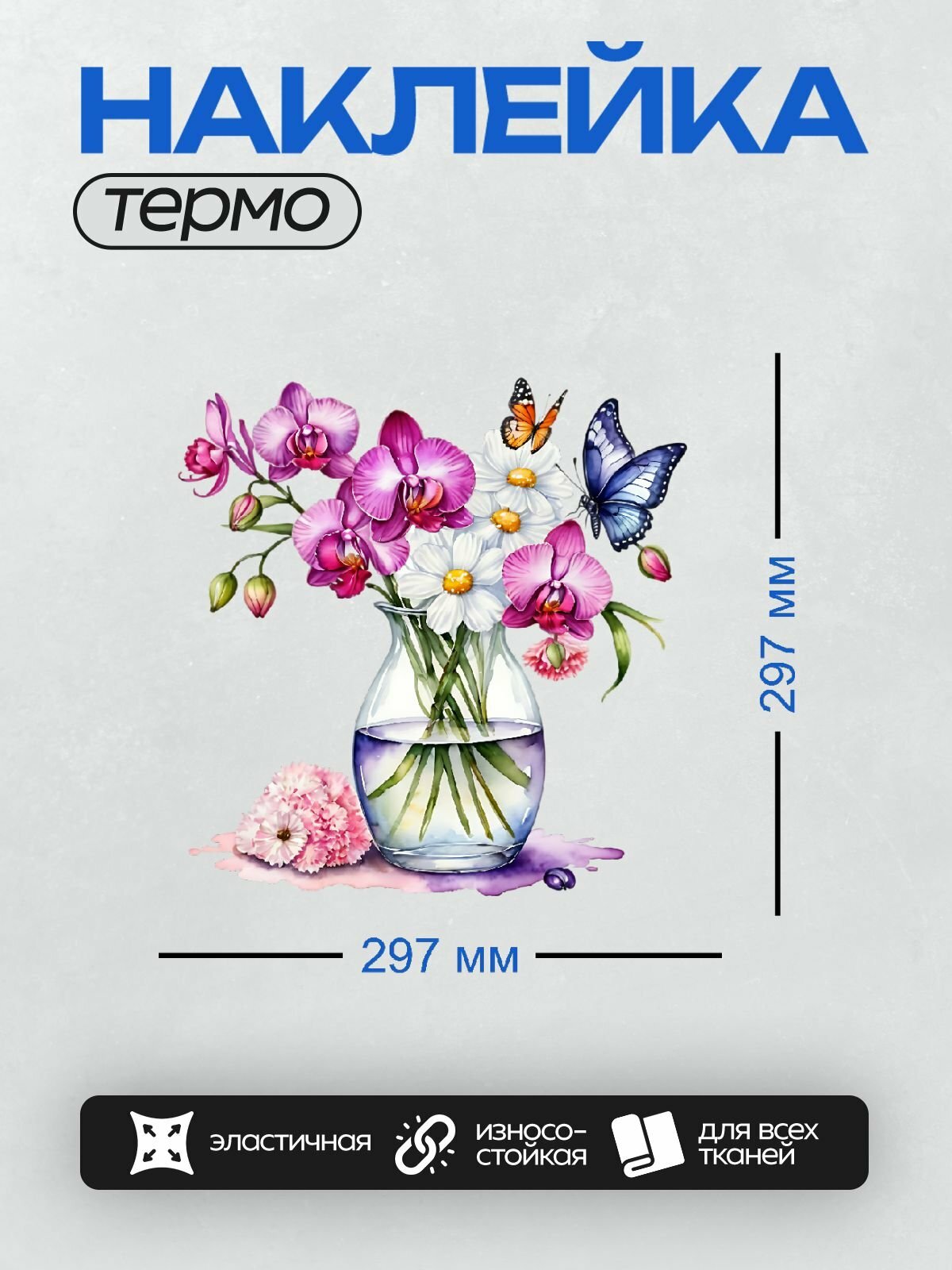 Термонаклейка PrintyFull на одежду DTF / Букет цветов в вазе