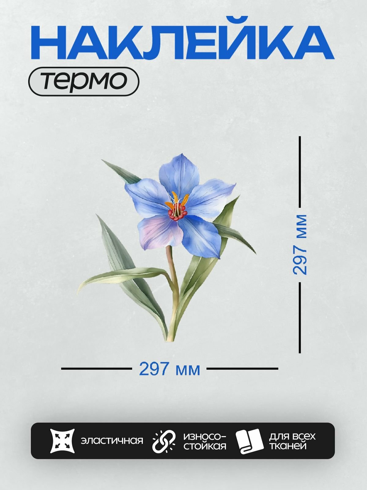 Термонаклейка PrintyFull для одежды, термоаппликация / DTF печать / Синий цветок