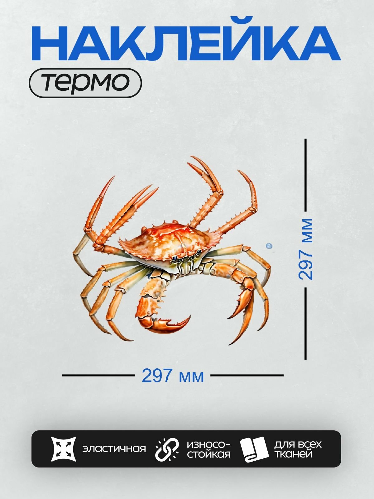 Термонаклейка PrintyFull на одежду DTF / Краб с длинными клешнями