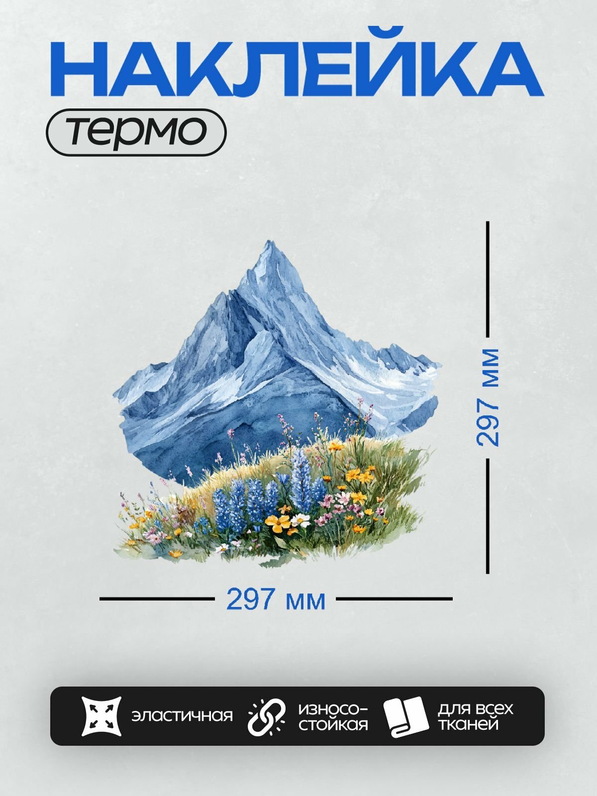 Термонаклейка PrintyFull на одежду DTF / Горный пейзаж с цветами