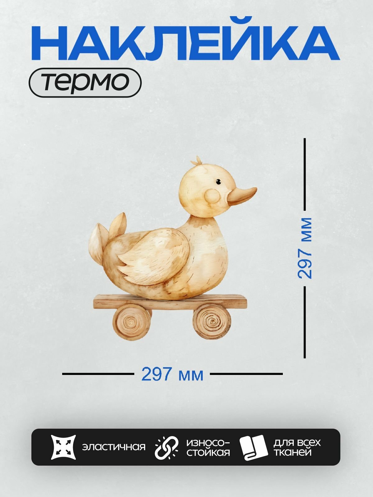 Термонаклейка PrintyFull на одежду DTF / Деревянная утка-каталка