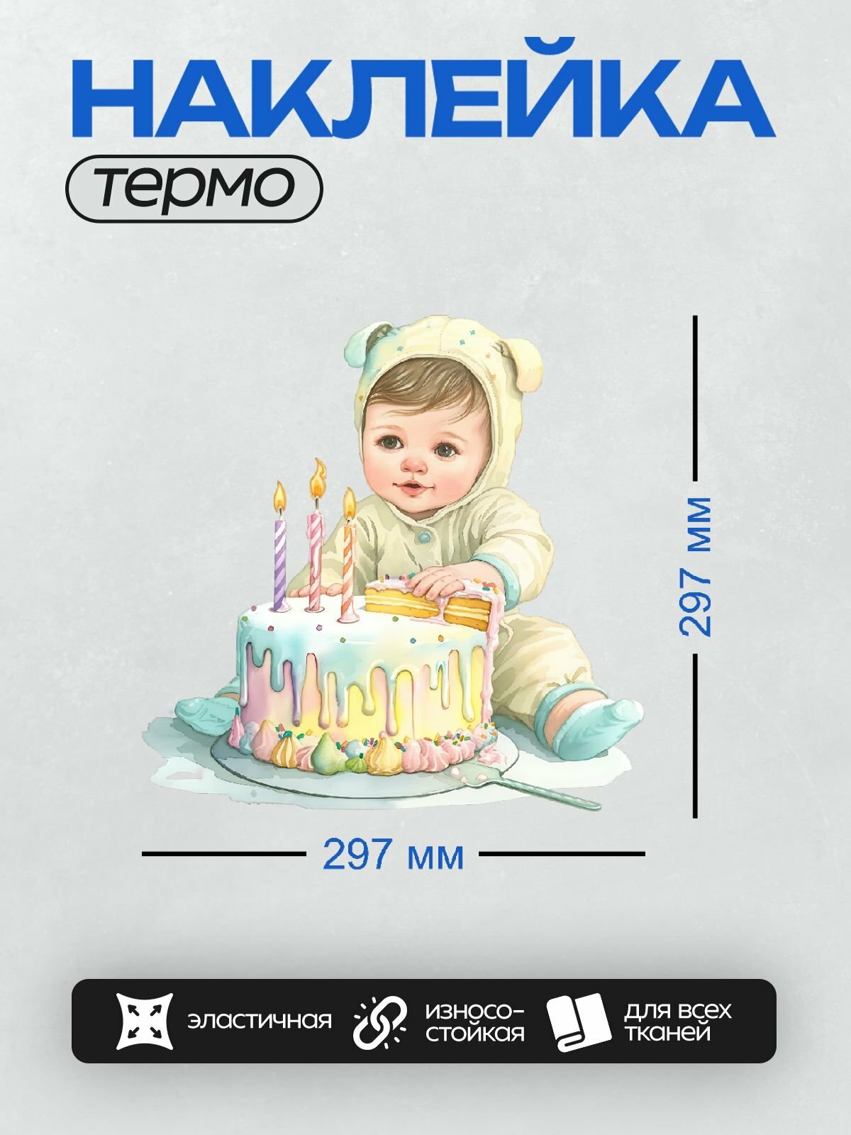 Термонаклейка PrintyFull на одежду DTF / Малыш в костюме медвежонка