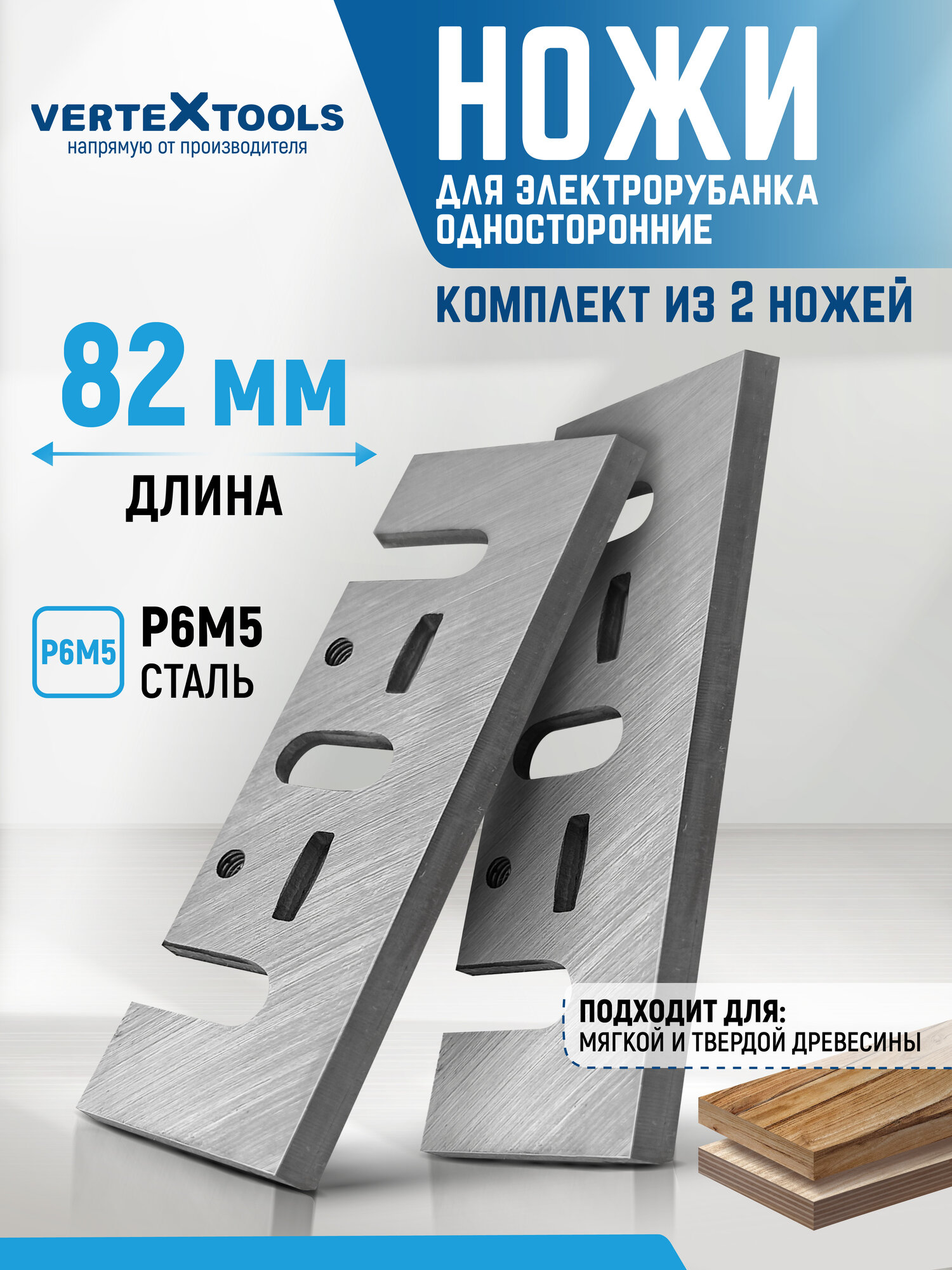 Набор ножей VertexTools, для электрорубанков, легированная быстрорежущая сталь, 82x29x3, 2 шт.