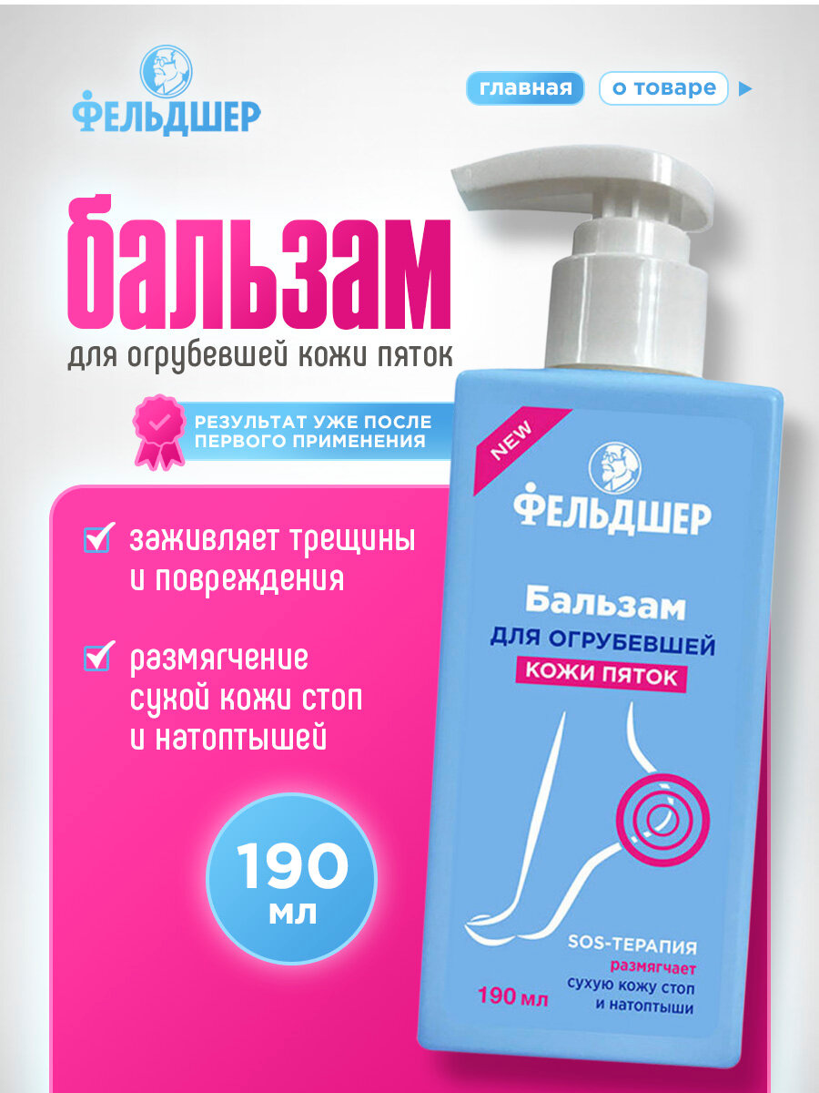 Бальзам для огрубевшей кожи пяток Фельдшер увлажняющий 190мл