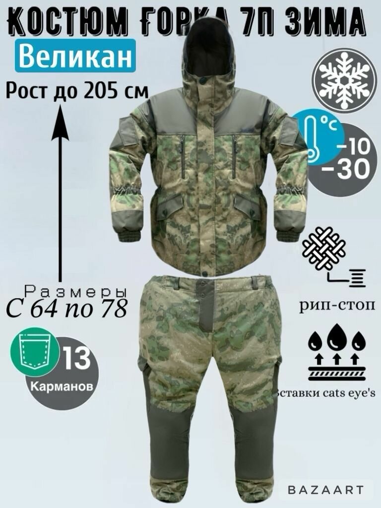 Костюм Горка 7П зимний большого размера для охоты, рыбалки БШФ, Мох