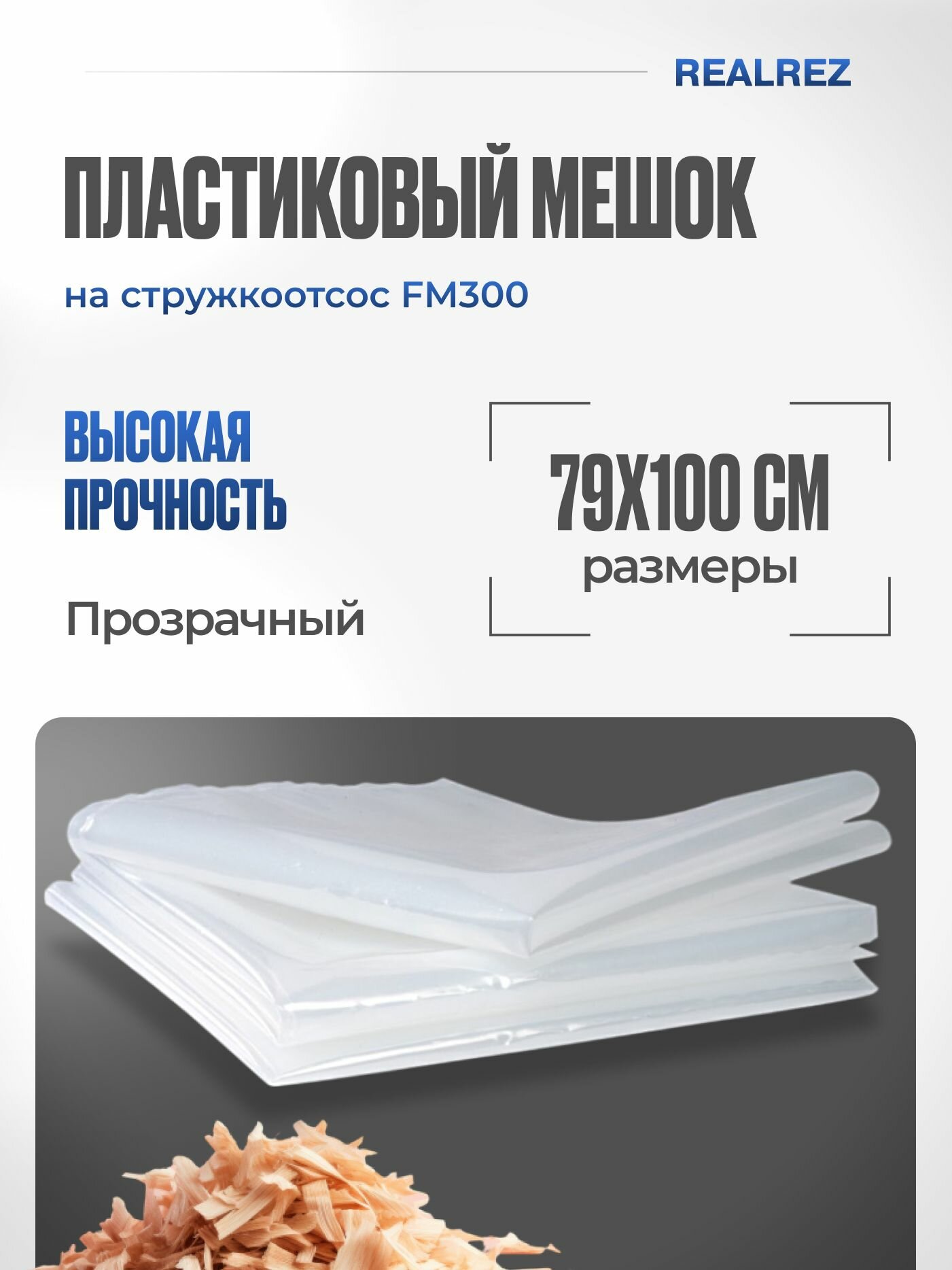 Пластиковый мешок на стружкоотсос (вытяжку для стружки) REALREZ FM300, 79х100 см