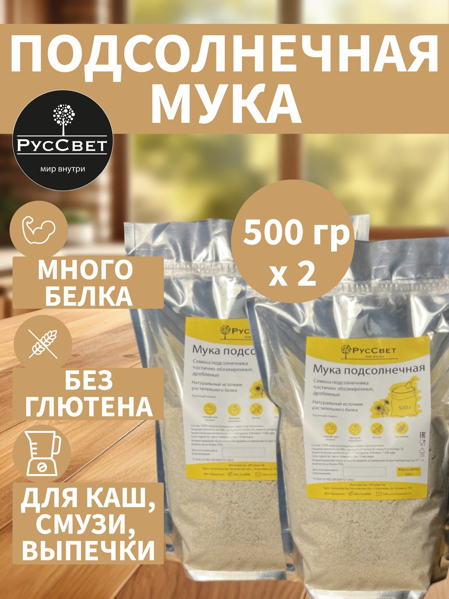 Подсолнечная мука (протеин), РусСвет, 2 уп по 500 гр