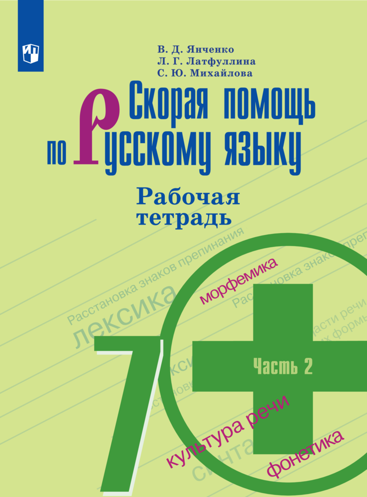 Скорая помощь по русскому языку. Рабочая тетрадь. 7 класс. В 2 ч. Часть 2