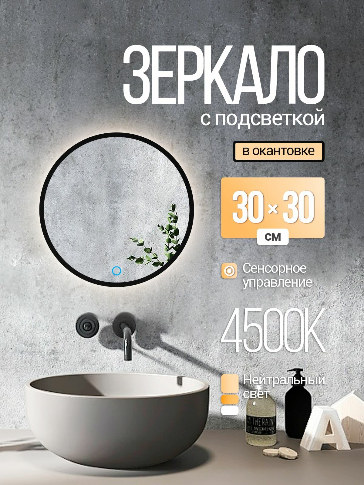 Зеркало настенное круглое в окантовке с подсветкой 30х30 см