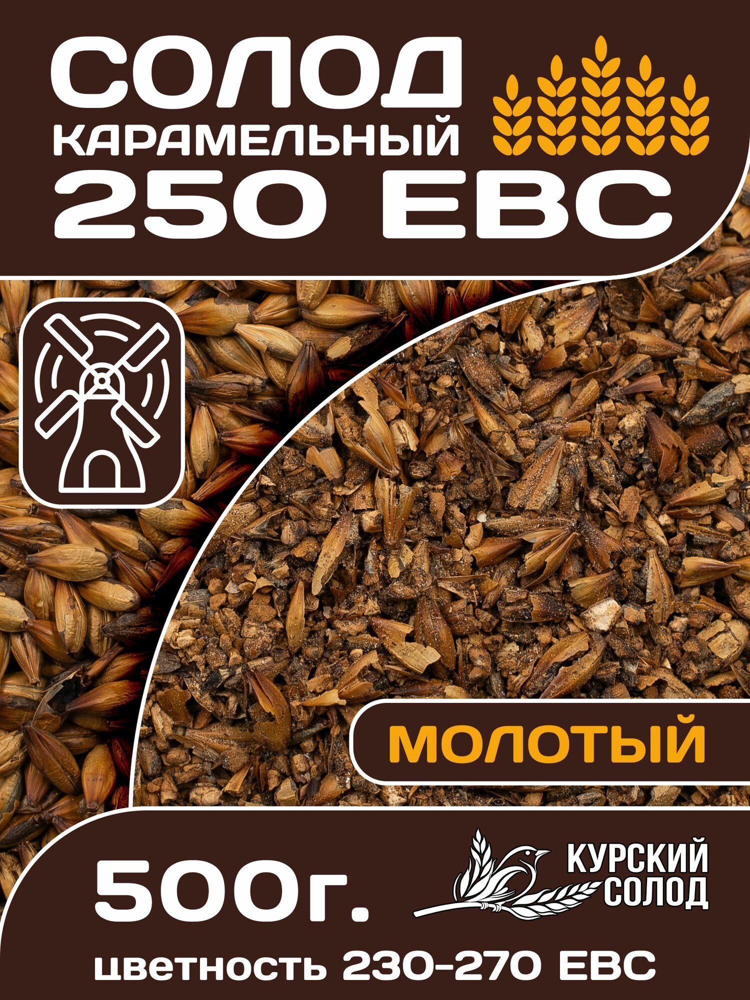Курский солод Карамельный 250 EBC, молотый, 500 г