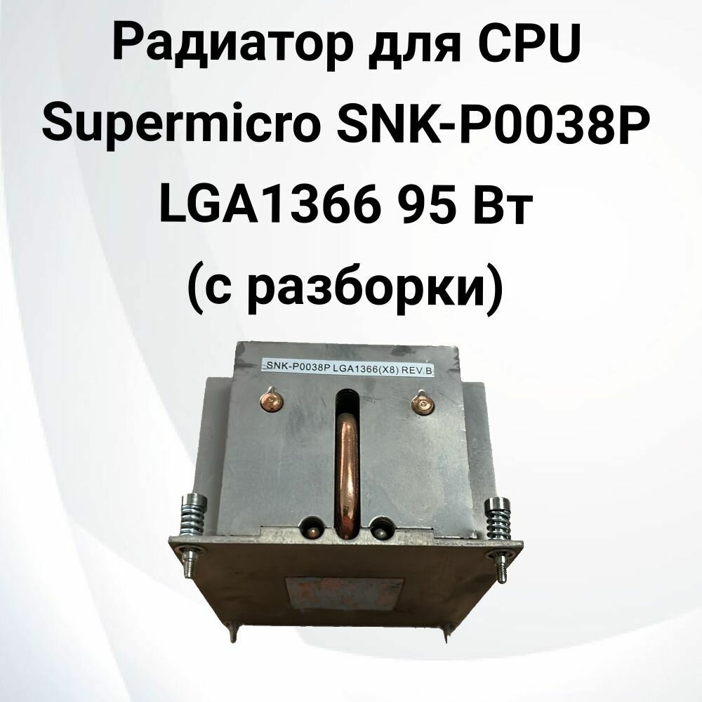 Радиатор для CPU Supermicro SNK-P0038P LGA1366 95 Вт (с эксплуатации)