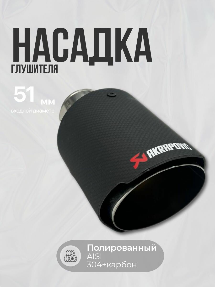 Насадка на глушитель Akrapovic 51-89 мм