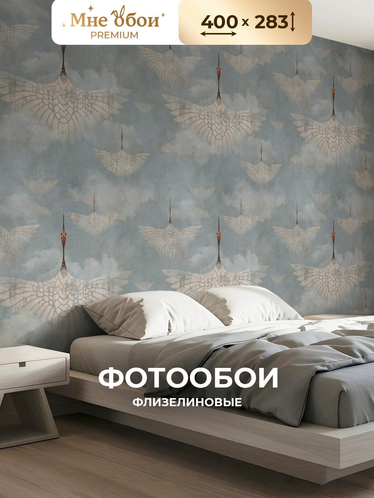 Фотообои на стену флизелиновые 3d для спальни и гостиной, на кухню 400х283 журавли, птицы