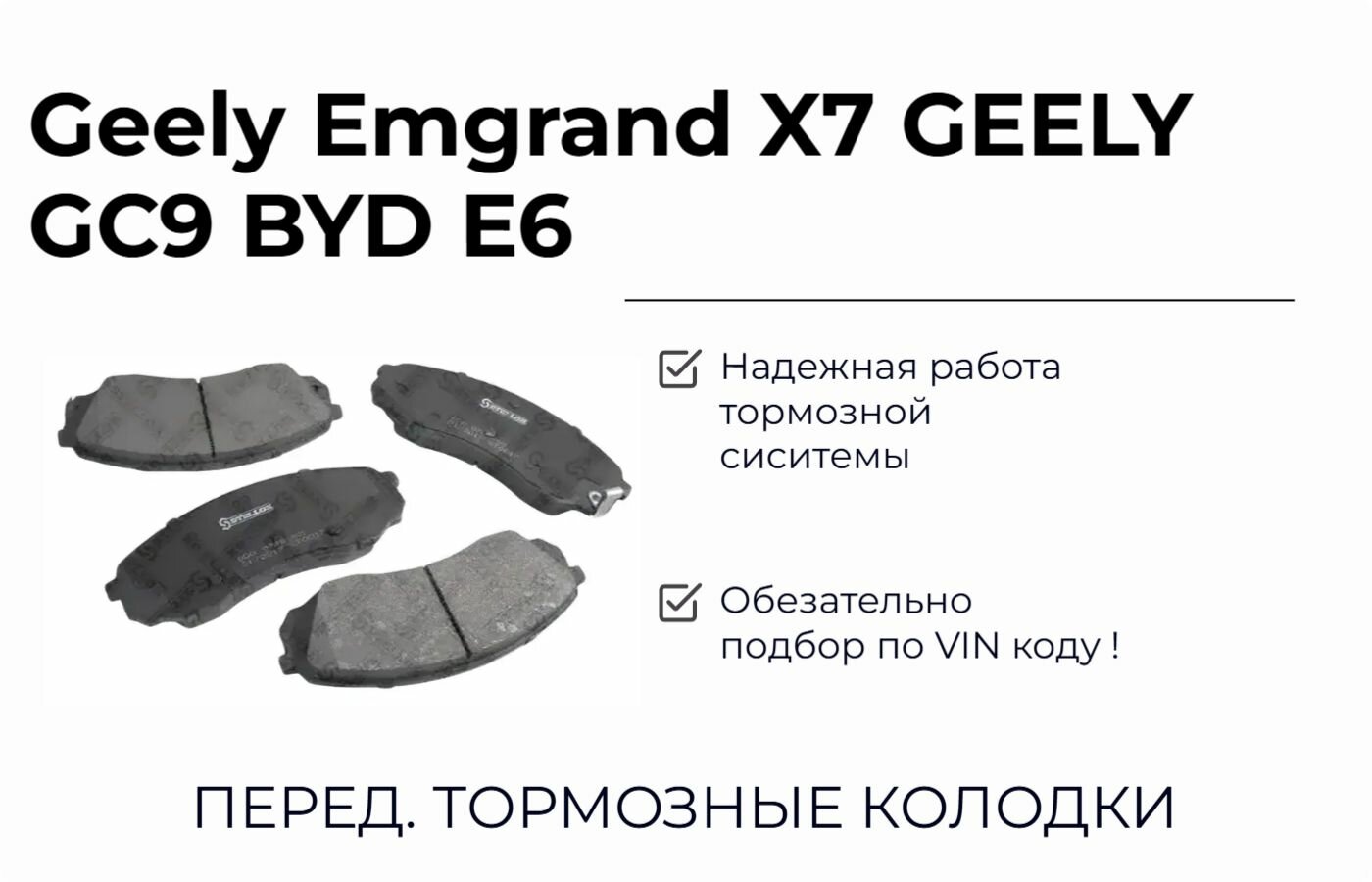 Колодки передние Джили Эмгранд GEELY GC9 BYD e6, Geely Emgrand X7 GEELY GC9 BYD e6