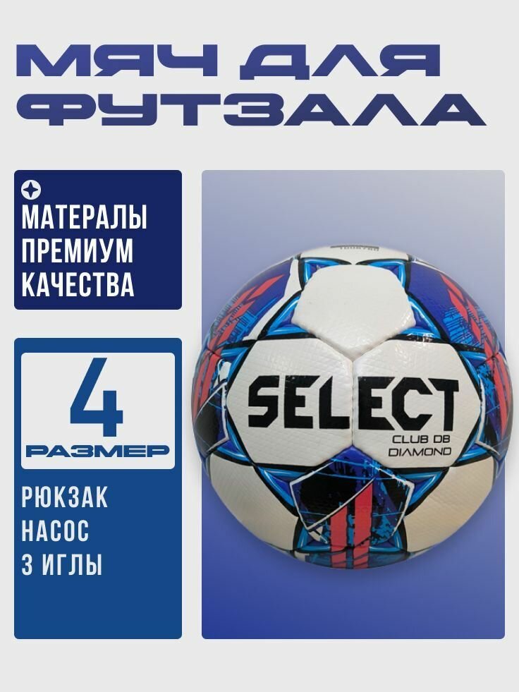 Профессиональный футбольный мяч Select Club Diamond для футзала +насос+рюкзак+3иглы