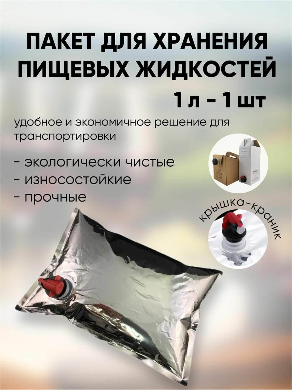 И100К Пакет bag in box с краном