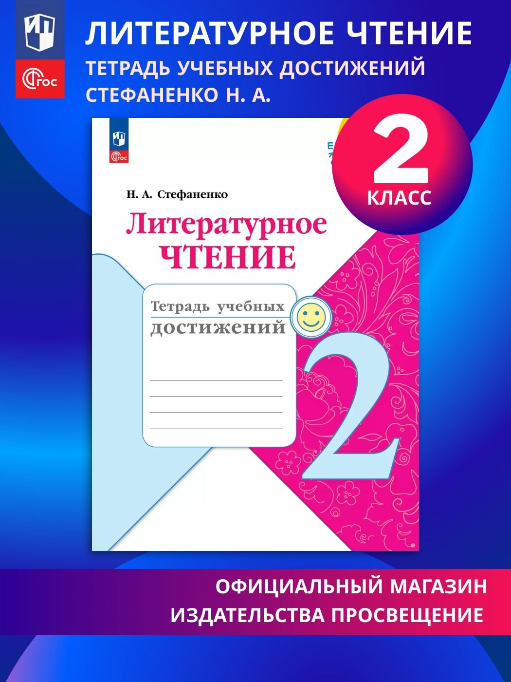 Литературное чтение. Тетрадь учебных достижений. 2 класс. ФГОС