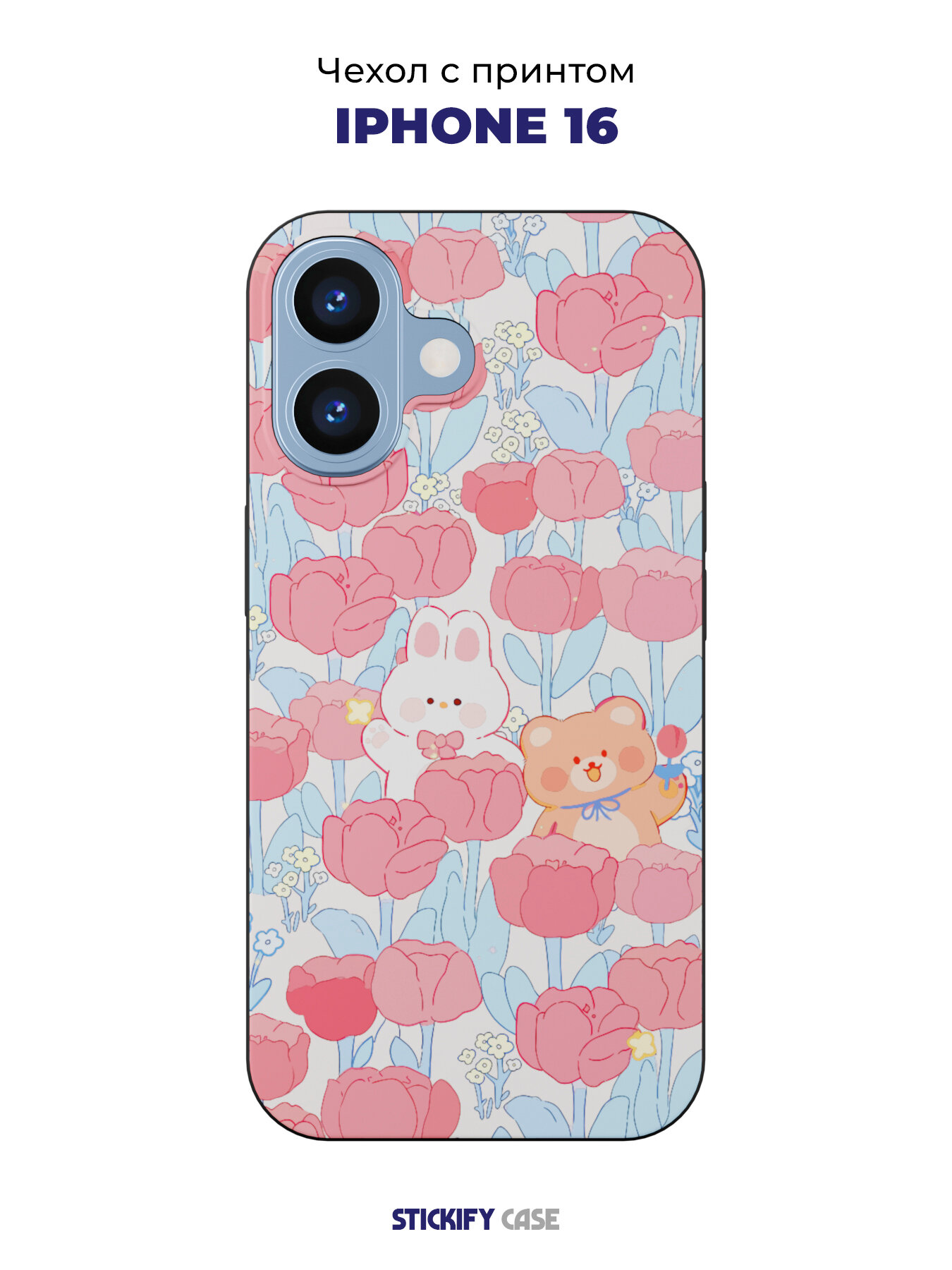 Силиконовый чехол STICKIFY CASE на iPhone 16, черный, с принтом с милыми котиками, детский принт, принт с цветочками.