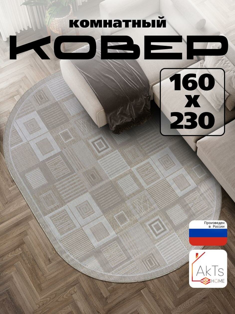 Ковер, размер 160 х 230 см, комнатный напольный с ворсом, абстракция