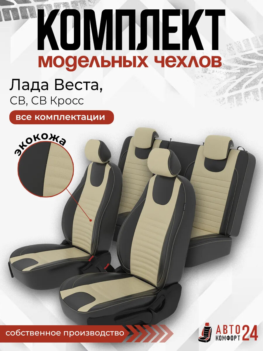 Автомобильные чехлы из экокожи для Лада Веста , СВ, СВ Кросс