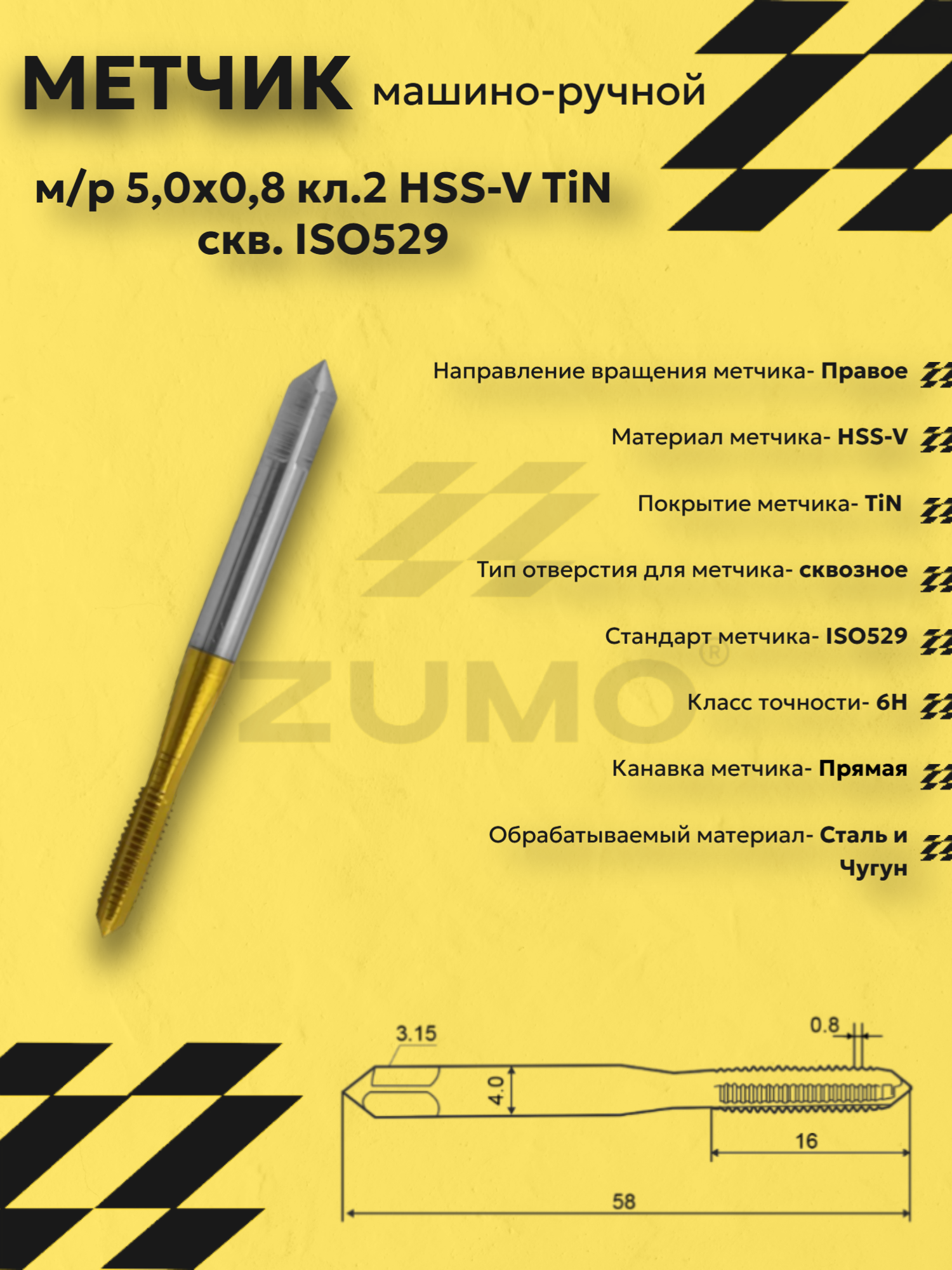 Метчик м/р 5,0х0,8 кл.2 HSS-V TiN скв. ISO529 ZUMO V301010102050000 00-00045714