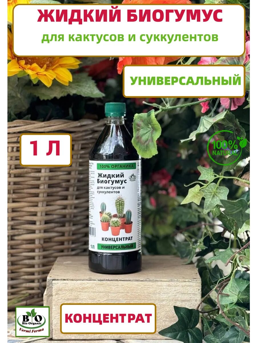 Биогумус жидкий концентрат органический для кактусов