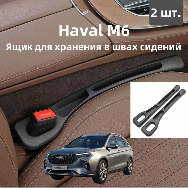 Ящик для хранения в швах сидений Haval M6 2 шт, удобный органайзер для мелочей, заполнение зазоров между сиденьями