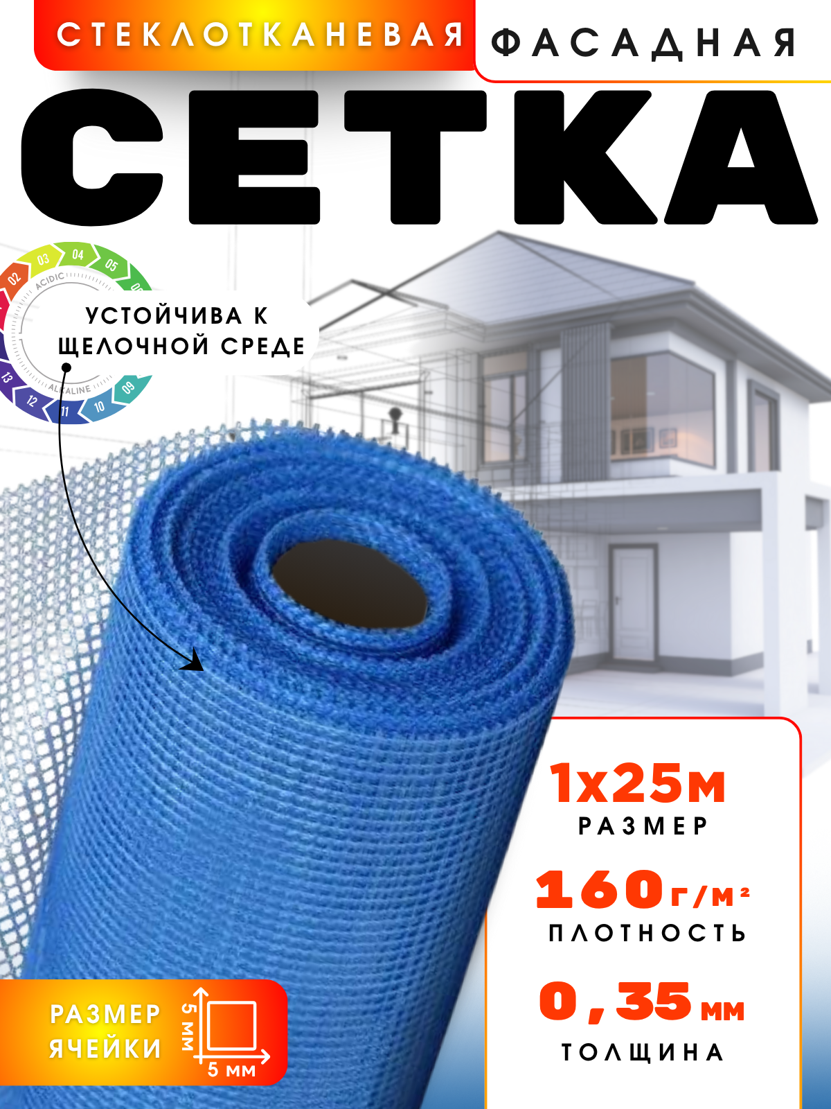 Сетка стеклотканевая , синяя, размер 1х25м, плотность 160г/м, ячейка 5х5мм