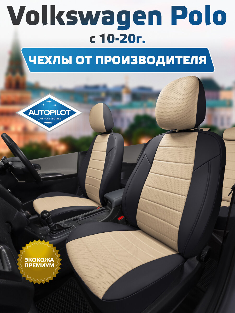 Комплект авточехлов "Автопилот" Volkswagen Polo Седан (40/60) с 10-20г. Экокожа (Черный + Бежевый)