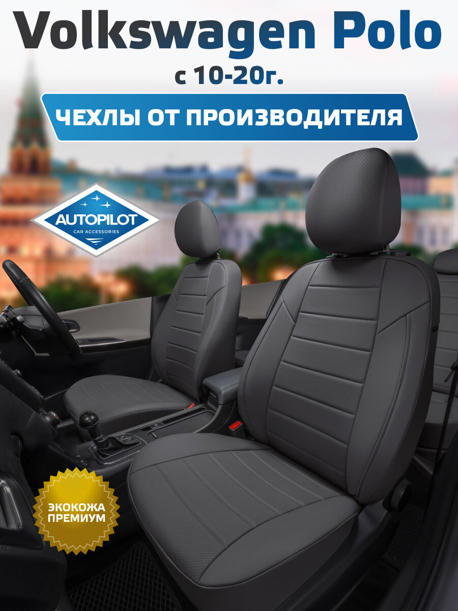 Комплект авточехлов "Автопилот" Volkswagen Polo Седан (40/60) с 10-20г. Экокожа (Темно-серый + Темно-серый)
