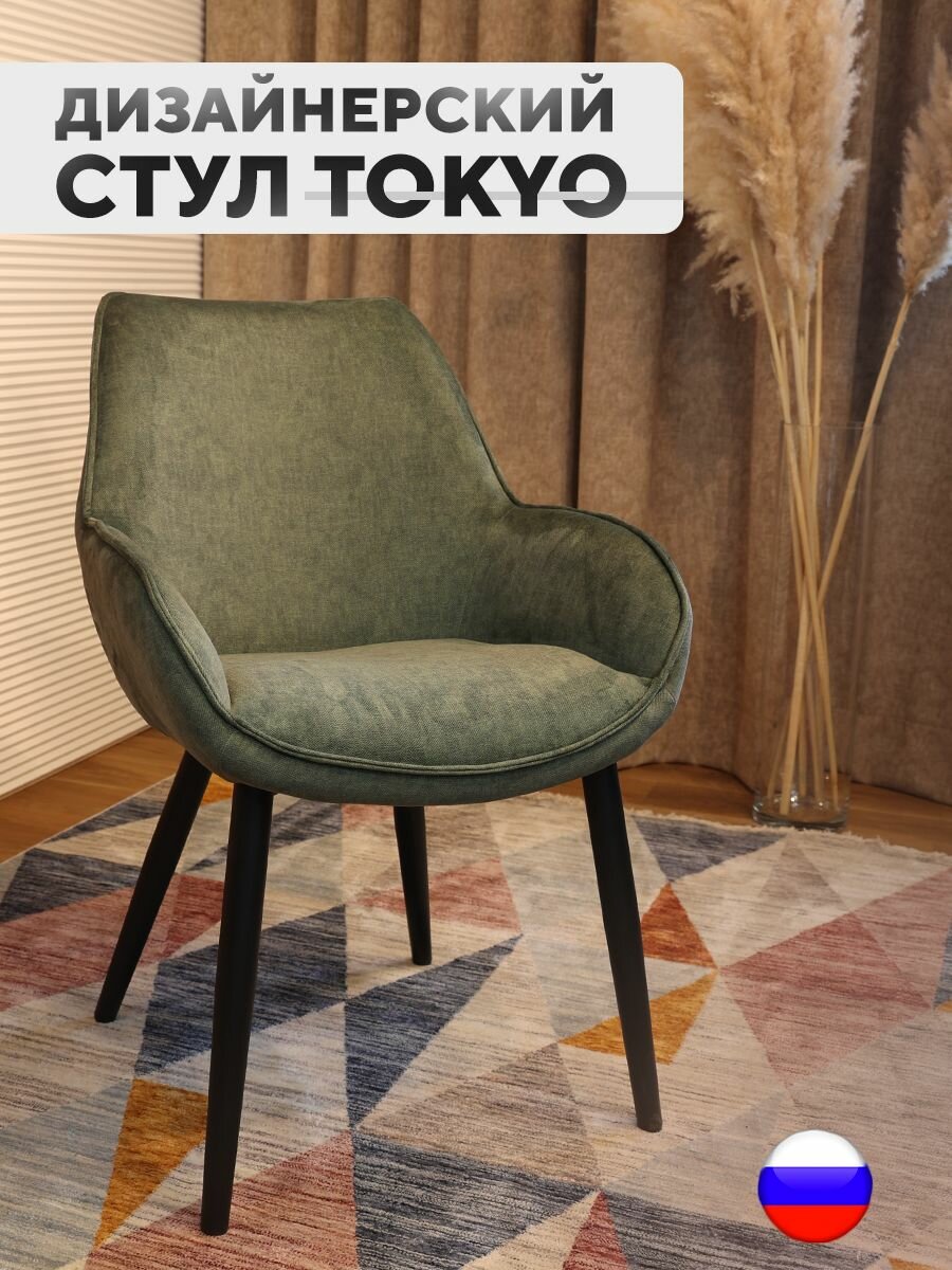 Стул дизайнерский TOKYO 1шт в стиле лофт и сканди, мягкий со спинкой, с подлокотниками для кухни и гостиной