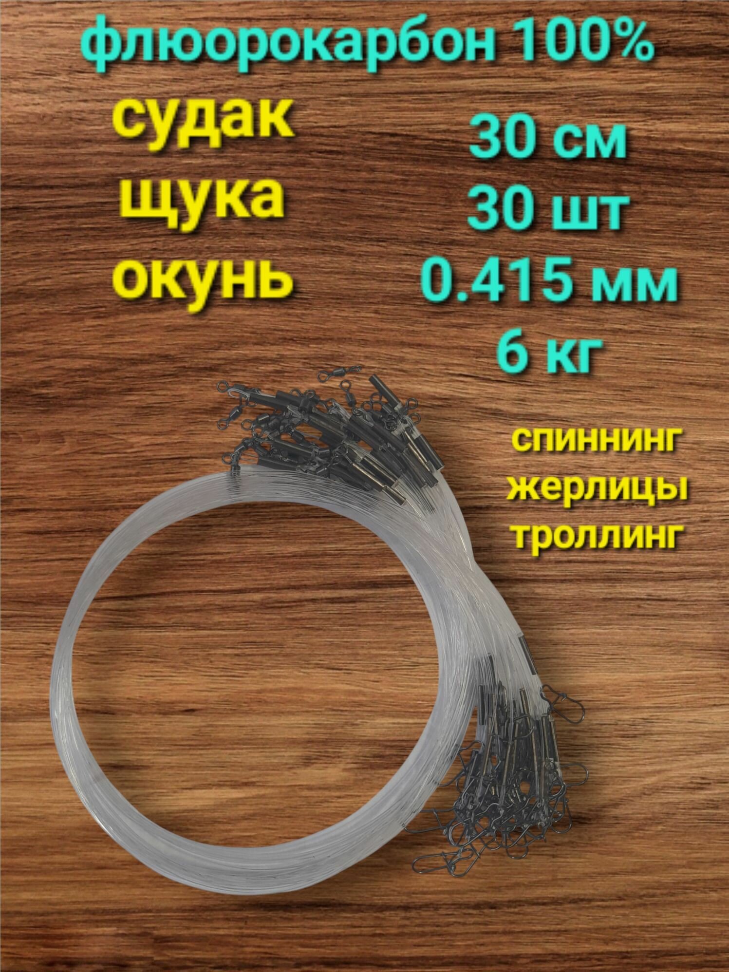 Фартовая скрутка Поводки 0.415 мм, 30 см, 30 шт. из качественного 100% японского флюорокарбона