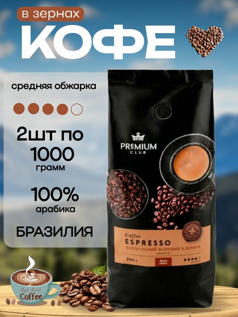Кофе зерновой Espresso PREMIUM CLUB , арабика, Бразилия, 2 шт. по 1 кг