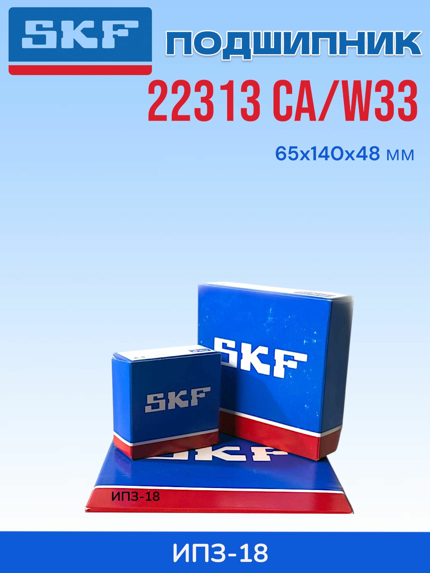 Подшипник 22313 CA/W33 (65x140x48)
