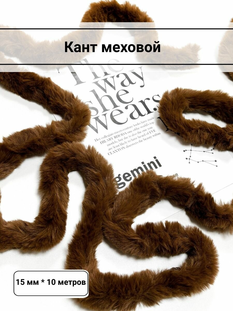 Кант меховой, цвет рыжий, отрез 10 метров
