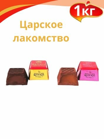 Конфеты "Царское лакомство" 1кг
