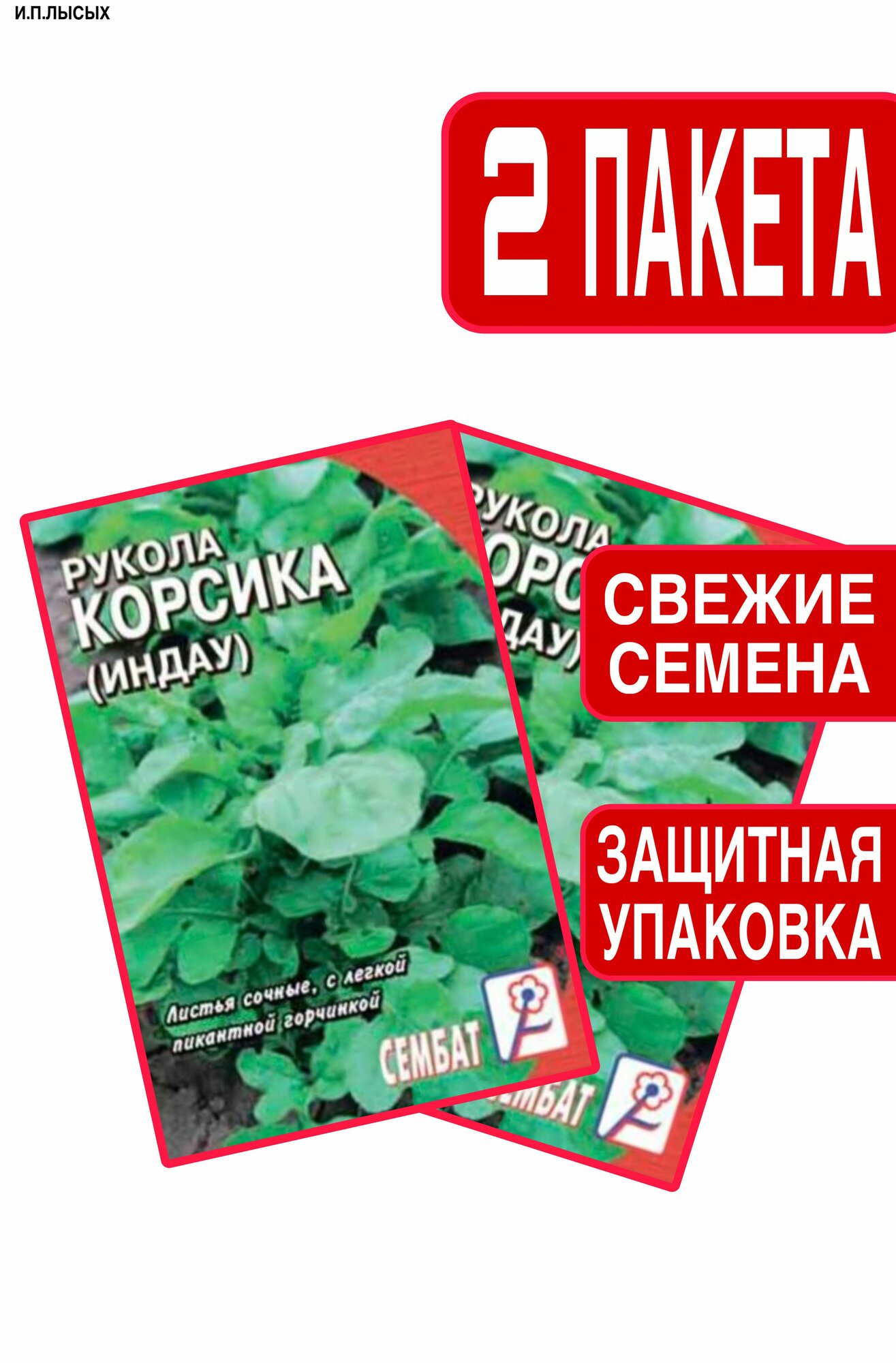 Семена Руккола "Корсика"