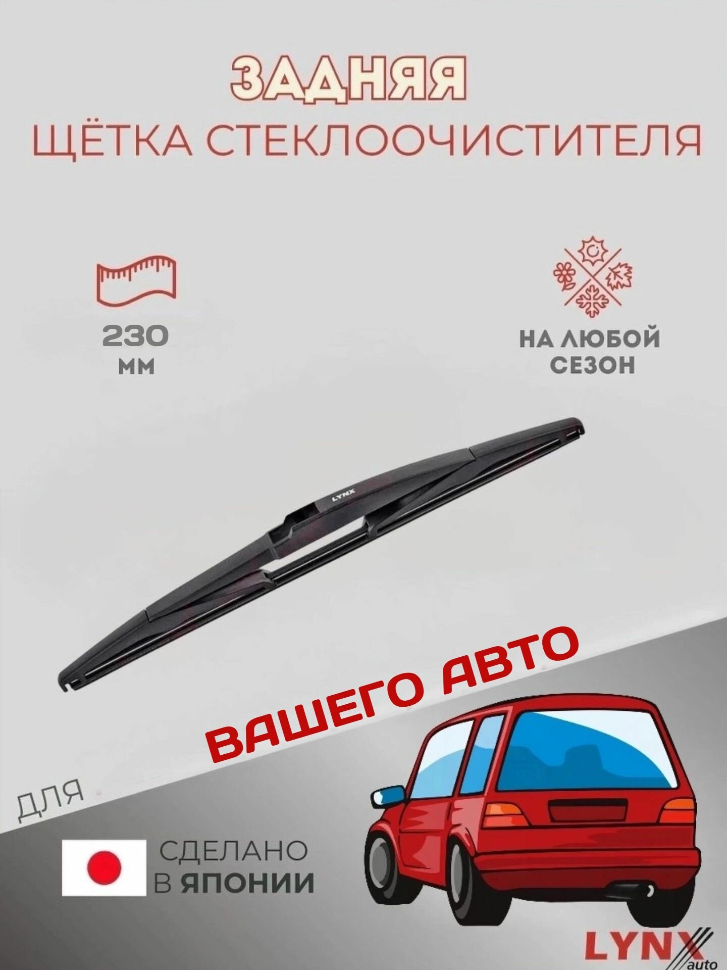 Задний дворник для Smart ForFour (2) W453 - 2014 2015 2016 2017 2018 2019 2020 - Задняя щетка стеклоочистителя 230 мм Смарт ФорФор