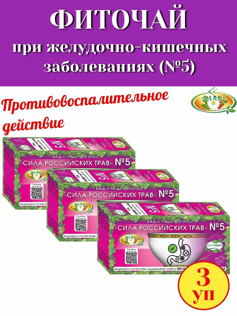 Фиточай №5 "При желудочно-кишечных заболеваниях" 20 пак "Сила российских трав", 3 упаковки