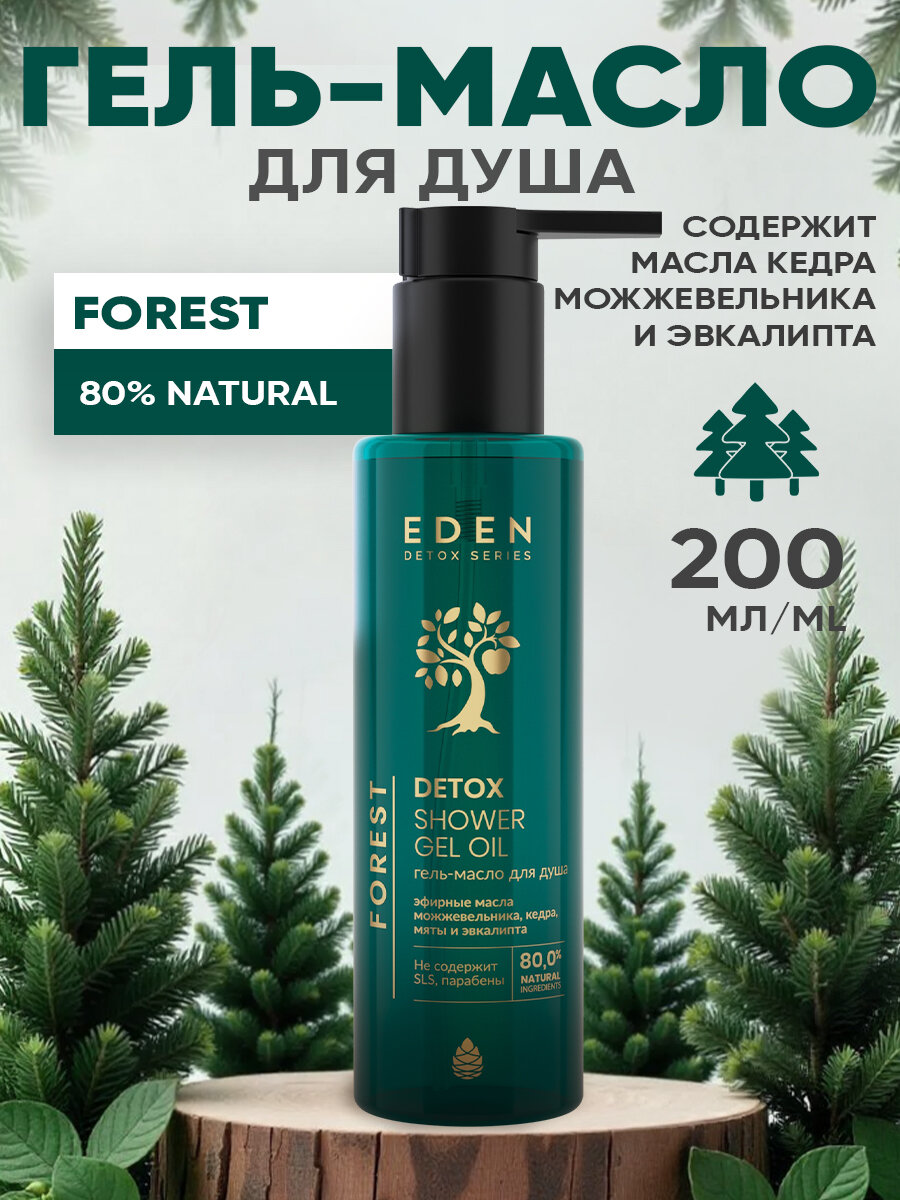 Гель-масло для душа EDEN DETOX Forest с ароматом кедра, можжевельника и эвкалипта 200 мл