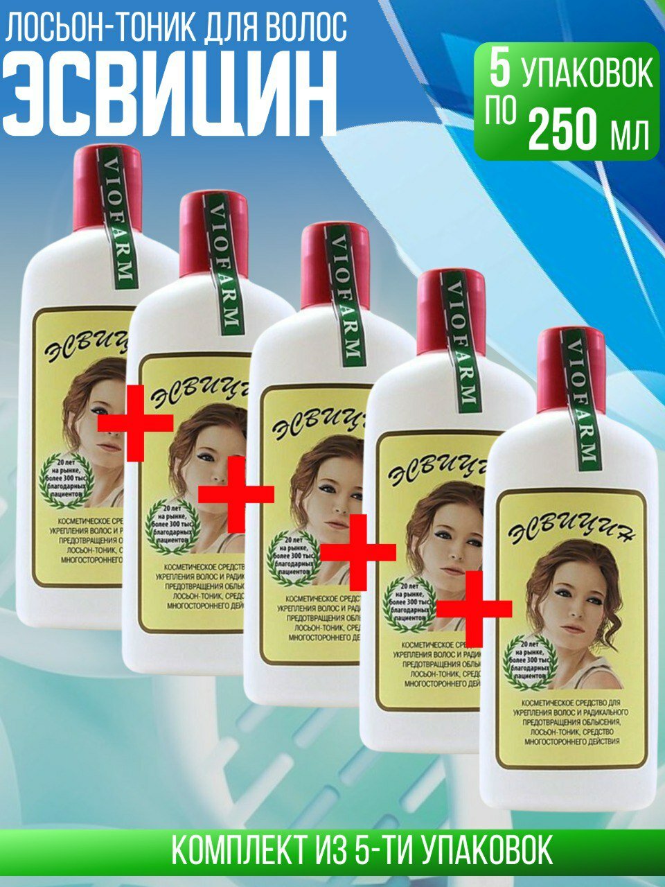 Эсвицин лосьон-тоник для ухода за волосами, 5 флаконов по 250 мл, комплект из 5ти упаковок