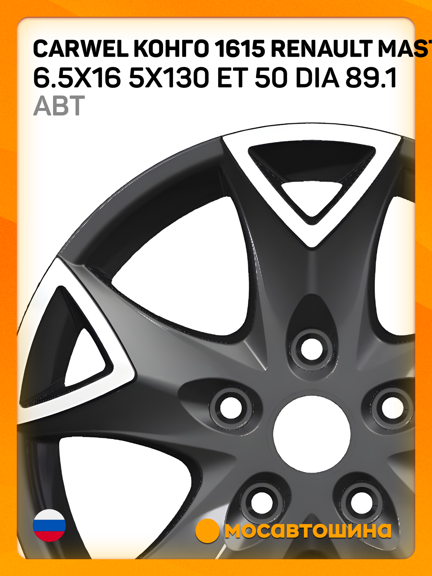 Автомобильные диски Carwel Конго 1615 Renault Master III 6.5x16 5x130 ET 50 Dia 89.1 ABT