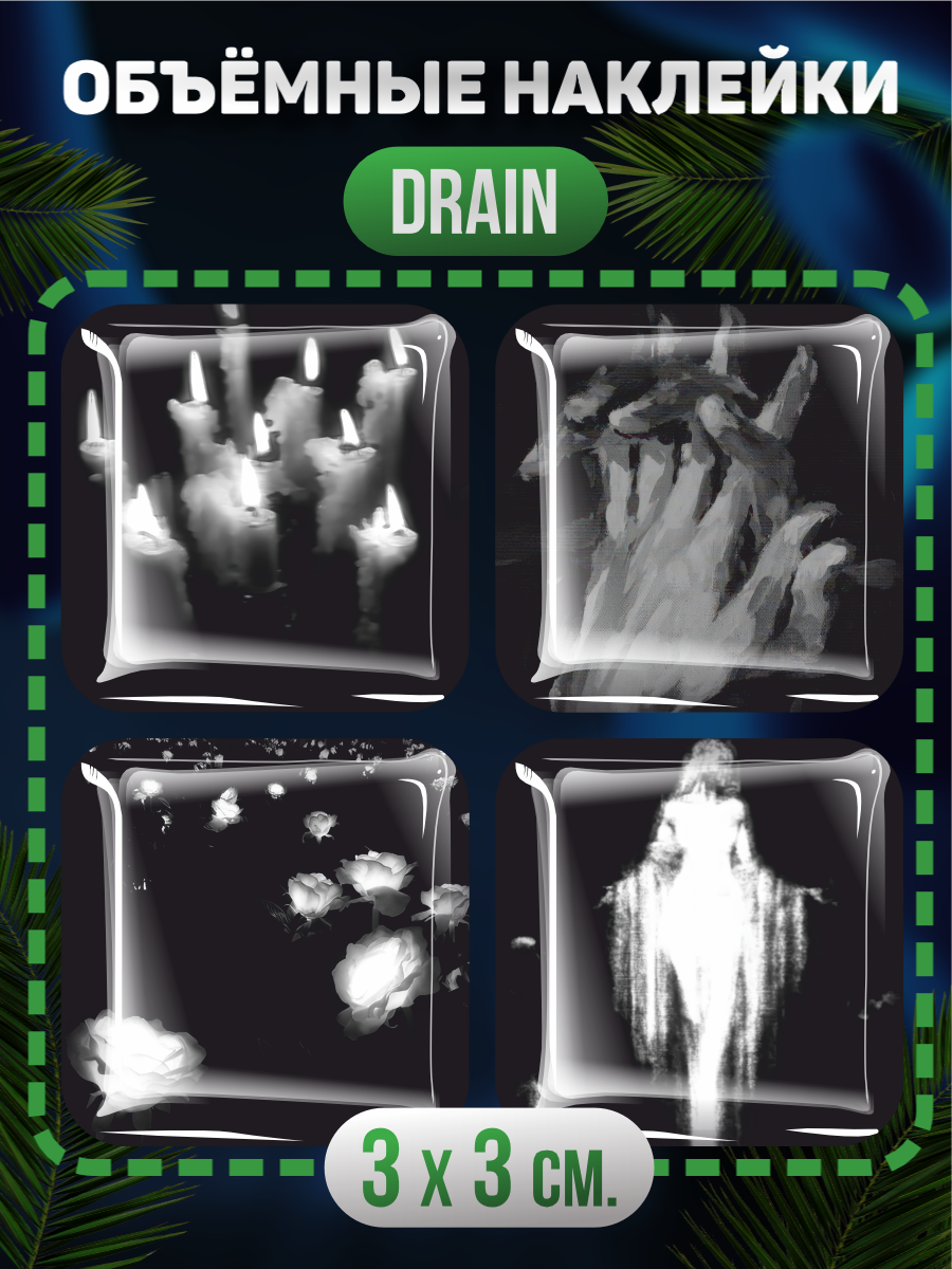 Наклейки на телефон 3D Drain дрейн