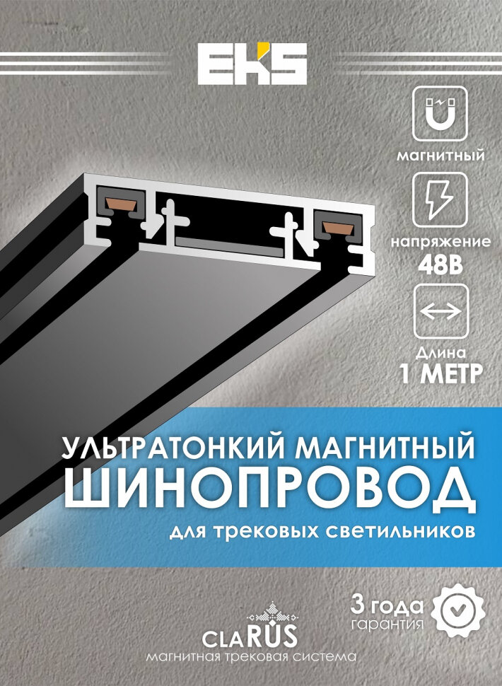 Магнитный ультратонкий трековый шинопровод EKS CLARUS 48V, 1000 мм, черный