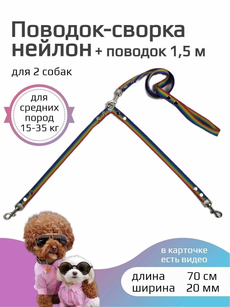 Сворка Хвостатыч для двух собак нейлон- 70 см х 20 мм с поводком 1.5 м (радуга)