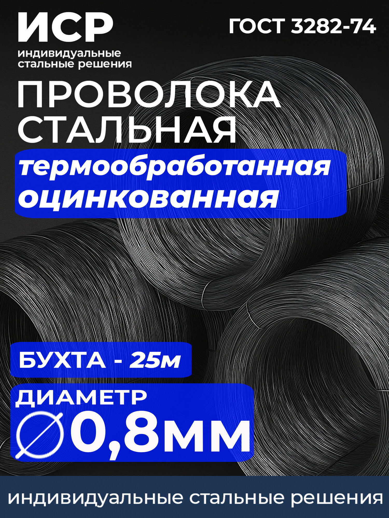 Проволока вязальная термообработанная оцинкованная ГОСТ 3282-74 О-1Ц 0.8мм 1 бухта 25 метров
