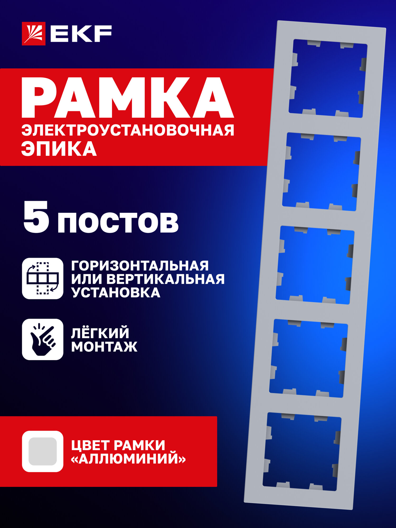Рамка электроустановочная EKF для розетки, выключателя пятиместная (5 постов), цвет "алюминий", коллекция Эпика