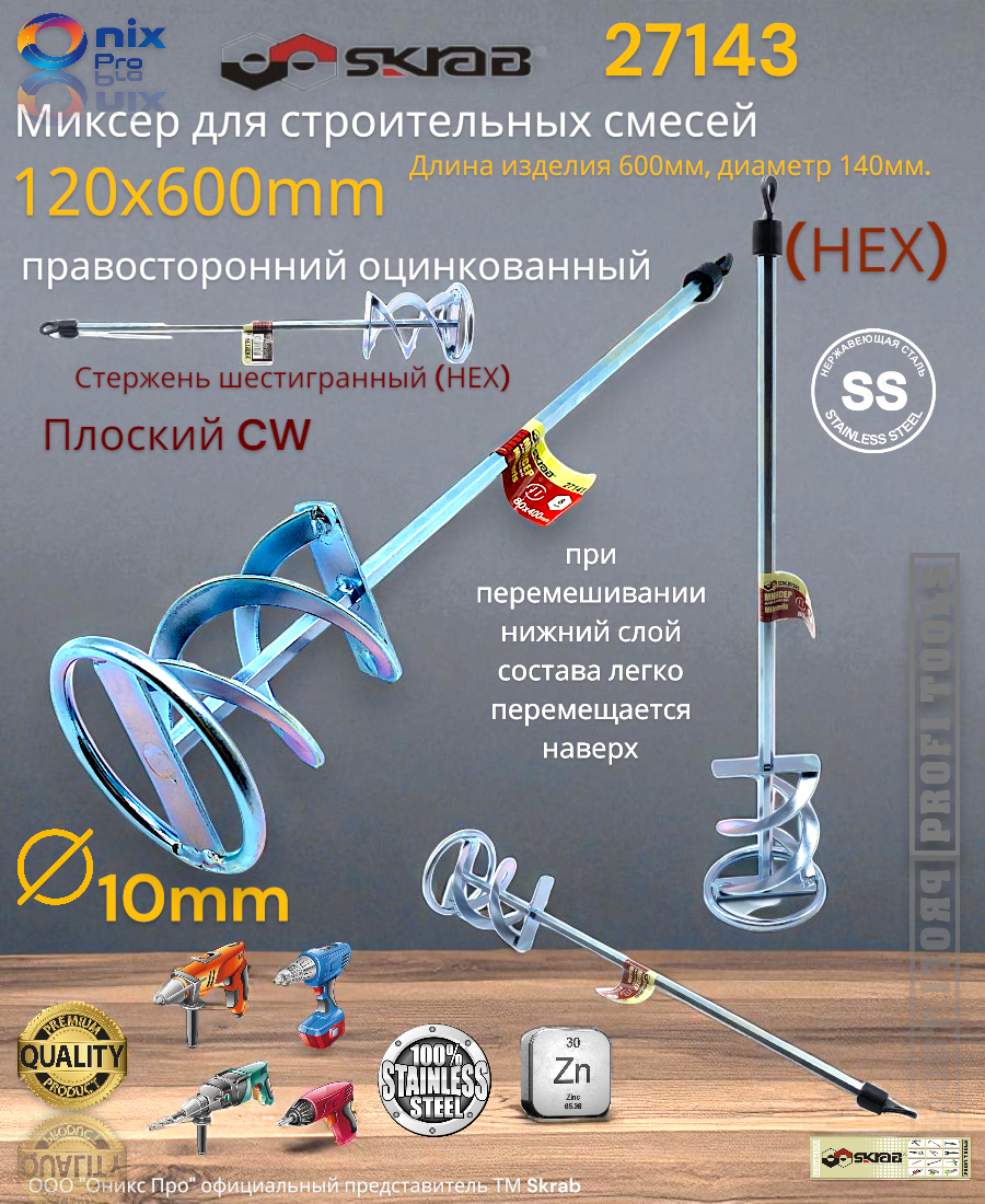 Миксер для краски Skrab 27143, шестигранный хвостовик, 120x600 мм