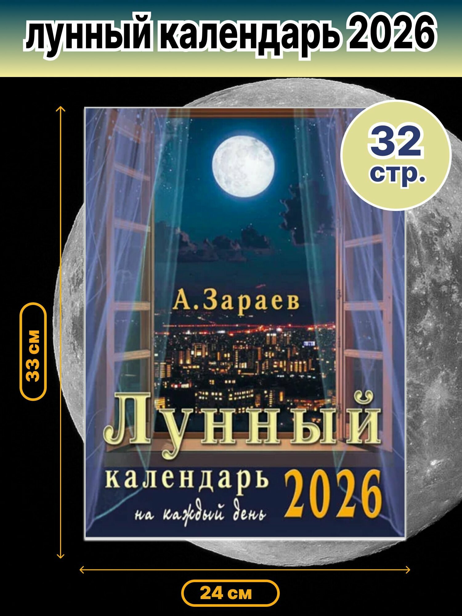 Лунный календарь на каждый день 2026 год Зараев